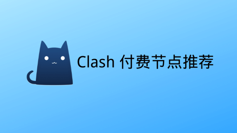 Clash 付费节点购买：好用的 Shadowrocket / Clash 机场推荐-茶波博客