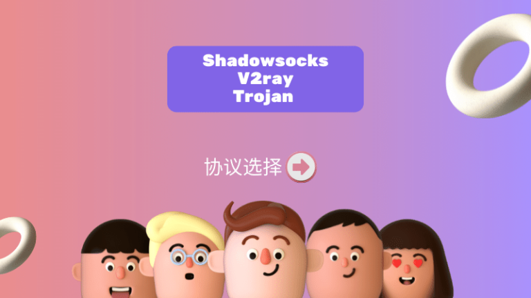 Shadowsocks、V2ray 和 Trojan 协议，哪一种翻墙协议最好？-茶波博客