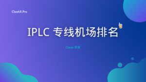 IPLC机场排名（2025 更新）