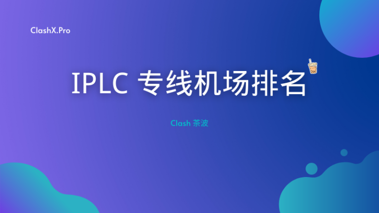 IPLC机场排名（2025 更新）