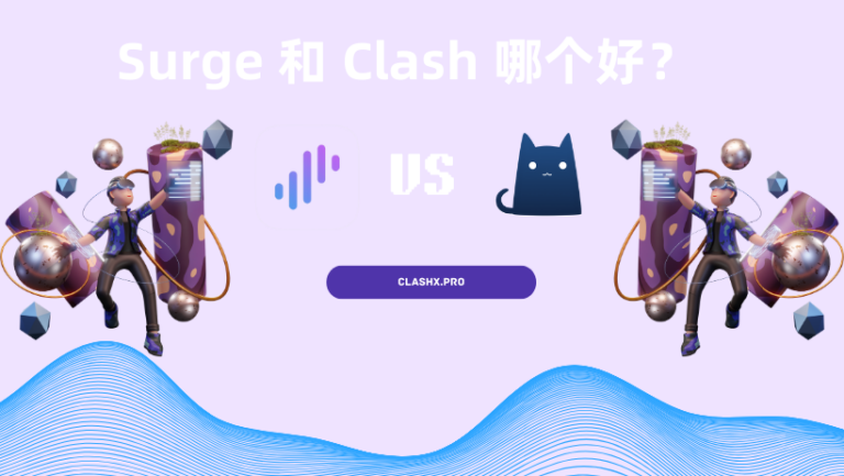 Surge 和 Clash 哪个好？Surge 对比 Clash 优劣-茶波博客
