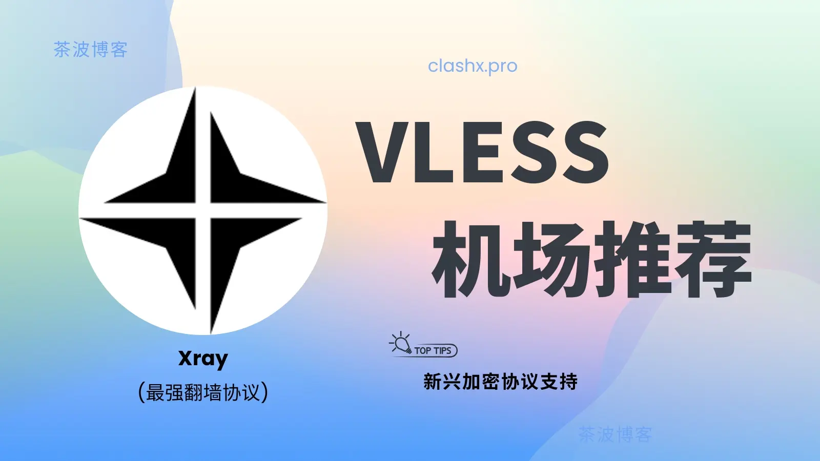 VLESS 机场推荐：兼顾安全和高速-茶波博客